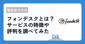 fondesk(フォンデスク)の評判は？サービス内容や特徴を解説 【結論：電話代行サービスで最もオススメです】 | デキラボ