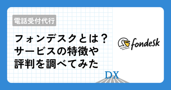 fondesk(フォンデスク)の評判は？サービス内容や特徴を解説 【結論：電話代行サービスで最もオススメです】 | デキラボ